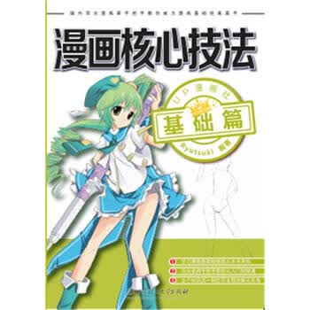 漫画核心技法-基础篇【保证正版】
