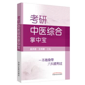 考研中医综合掌中宝（2022年考试适用）