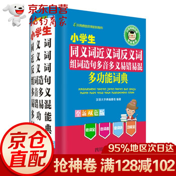 小学生同义词近义词反义词组词造句多音多义易错易混多功能词典（双色版）
