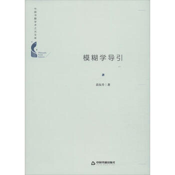 模糊学导引