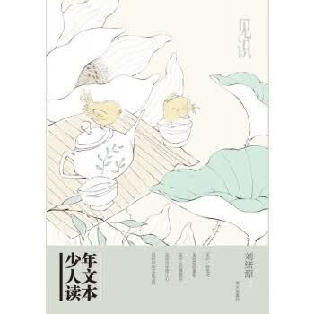 少年人文读本--见识 9787533279073