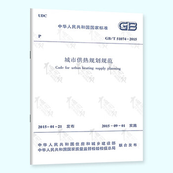 全新正版 城市供热规划规范(GB/T 51074-2015)