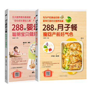 288道月子餐+288道婴幼儿餐 孕妇产后护理恢复书营养餐菜谱宝宝0-3岁辅食添加营养幼儿餐孕妈妈必看婴儿餐制作方法书育儿百科全书