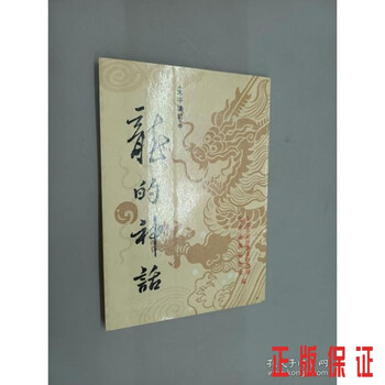 保证正版  可开发票！！龙的神话  竖排版
