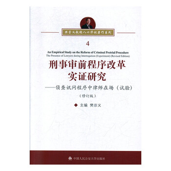 刑事审前程序改革实证研究:侦查讯问程序中律师在场(试验) 法律 樊崇义主编 中国人民公安大学出版社 