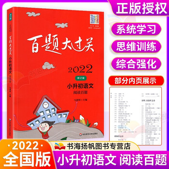 多选】2022新百题大过关小升初总复习知识大集结辅导资料 语文 阅读百题  全国版通用