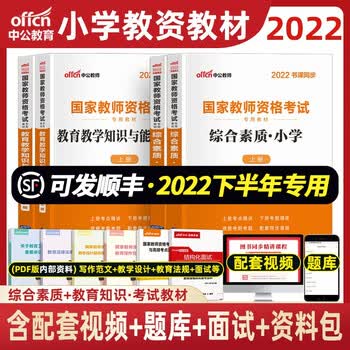 中公2022年国家教师资格证考试用书小学教材教育知识与能力综合素质广东浙江苏北京湖南湖北广西江西