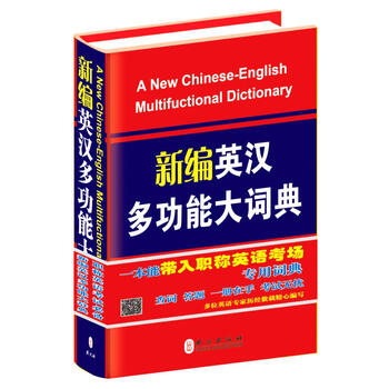 新编英汉多功能大词典 杨小凤 外文出版社 9787119081144