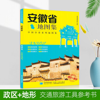 安徽省地图集 2019年版 政区+地形 星球地图出版社分省系列图集