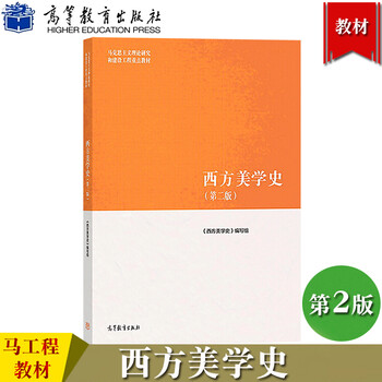 马工程教材 西方美学史 第2版第二版 朱立元等编 高等教育出版社 马克思主义理论研究和建设工程重点教