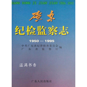 广东纪检监察志  1950-1995年 中共广东省纪律检查委员会，广东省监察厅编 广东人民出版社