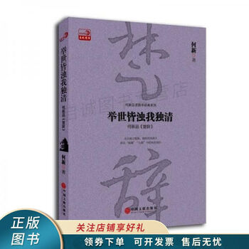 举世皆浊我独清：何新品楚辞