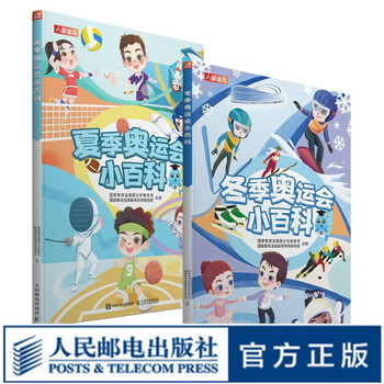 冬季奥运会+夏季奥运会小百科套装2册
