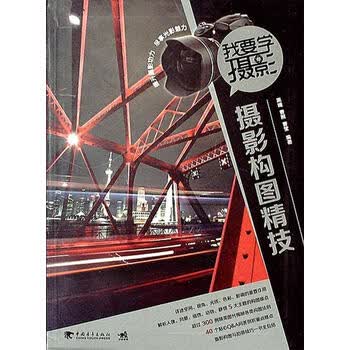 我要学摄影:摄影构图精技 黑瞳,曹照,曹莹 著 中国青年出版社 9787515303420