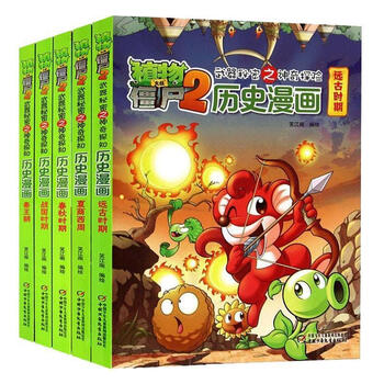 【新华正版】 植物大战僵尸2武器秘密之神奇探知历史漫画 辑 新版 笑江南 编绘 中国少
