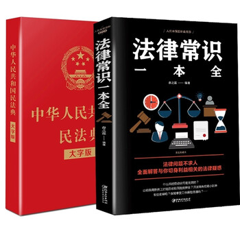 中华人民共和国民法典(大字版)+法律常识一本全 共2本
