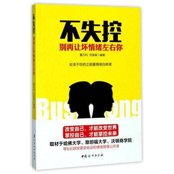 不失控(别再让坏情绪左右你)