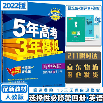 2022版新教材新高考高中五年高考三年模拟五三高二下选修三人教版 英语选择性必修四/第4册人教RJ版 #01
