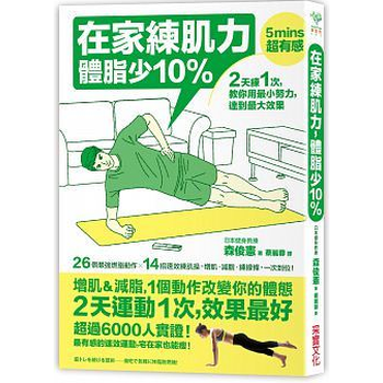 预售 在家练肌力 体脂少10%2天练1次 效果！采实16台版书籍 图书