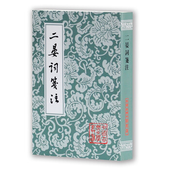 二晏词笺注(中国古典文学丛书) 晏殊 上海古籍出版社【正版图书】