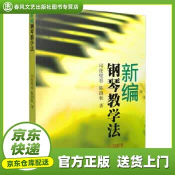 【自营京送 新华图书籍】新编钢琴教学法 司徒壁春,陈朗秋 上海音乐出版社