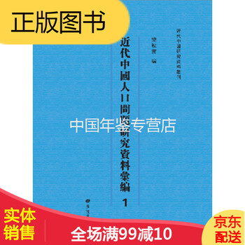 近代中国人口问题研究资料汇编 ( 全37册)  zfyh