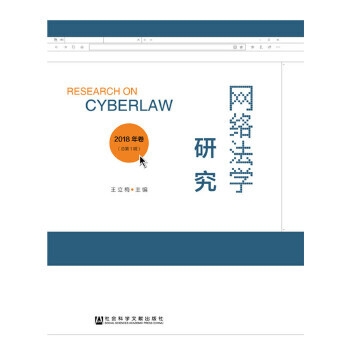 网络法学研究2018年卷(总期) 王立梅 9787520138772 社会科学文献出版社