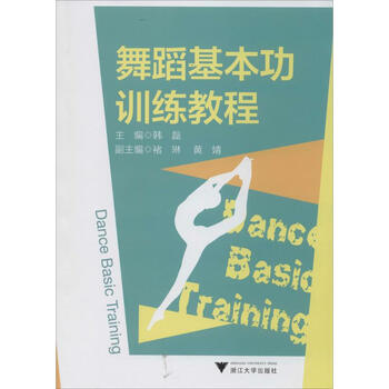 舞蹈基本功训练教程 无 浙江大学出版社