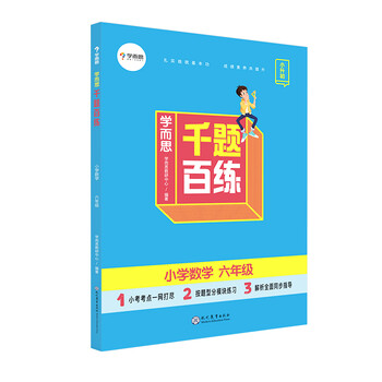 学而思 小学数学千题百练 小升初 六年级适用