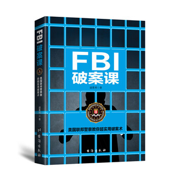 FBI破案课：美国联邦警察教你超实用破案术