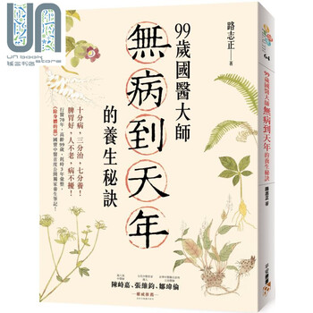 99岁国医大师无病到天年的养生秘诀 港台原版 路志正 平安文化