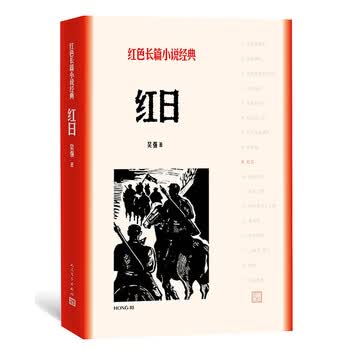 红日(红色长篇小说经典)