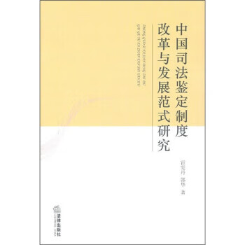 中国司法鉴定制度改革与发展范式研究【 放心购买】