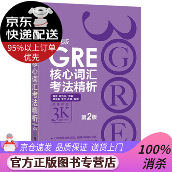 【新华书店 图书正版】GRE核心词汇考法精析（便携版 第2版）