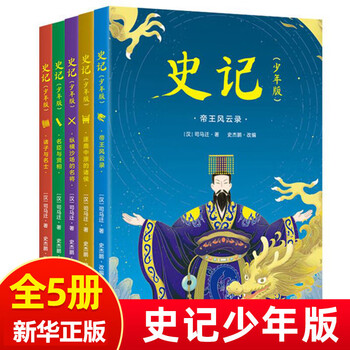 史记全五册 少年版 青少版 儿童版  少儿国学 成长阅读 史学 文学 哲学 国学启蒙故事书籍