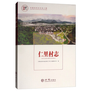 仁里村志/中国名村志文化工程