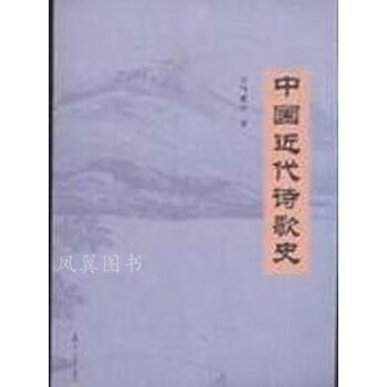 中国近代诗歌史 马亚中 复旦大学出版社