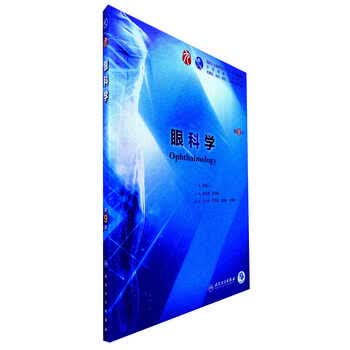 眼科学(第9版)