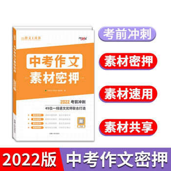 天利38套 2022版考前冲刺 中考作文素材密押 作文工具书