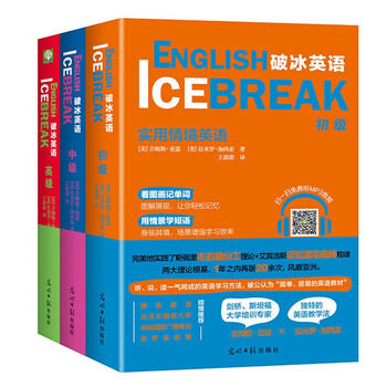 破冰英语（初级+中级+高级）套装全3册（双螺旋文化出品）