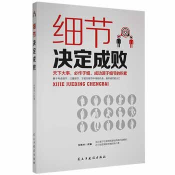 细节决定成败张艳玲改励志与成功9787513907507