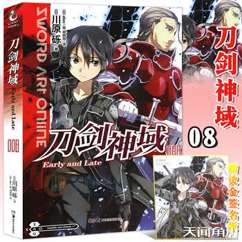 新版现货【赠书签明信片】 刀剑神域小说8Early and Late 小说 第8册 川原砾著abec绘漫画网游冒险小说动漫轻小说天闻角川