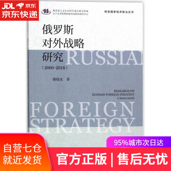 【正版图书】俄罗斯对外战略研究 谢晓光 社会科学文献出版社