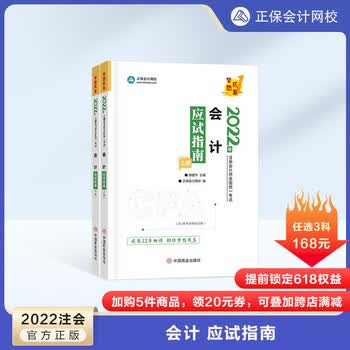 【官方现货】正保会计网校2022年注册会计师考试应试指南 官方教材辅导书注册会计2022教材cpa注会历年真题库正保 会计 2022注册会计师