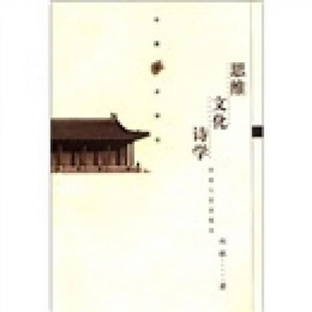 思维·文化·诗学