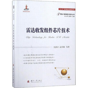 雷达收发组件芯片技术 吴洪江 等【正版书】