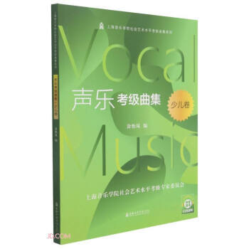 【新华正版】 声乐考级曲集上海音乐学院社会艺术水平考级曲集系列 涂怡岚 编 上海音乐学