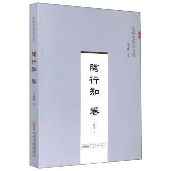 【新华正版】 陶行知皖籍思想家文库 丁晓慧,刘飞跃 编 安徽人民出版社
