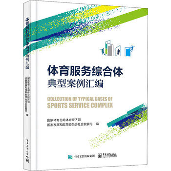 体育服务综合体典型案例汇编