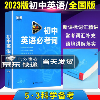 2023版5.3英语初中英语必考词2000含光盘 初中英语词汇专项项突破 七八九年级全国通用